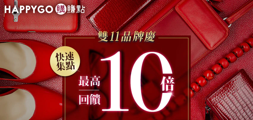 HAPPY GO 購賺點 雙11品牌慶｜快速集點最高10倍回饋