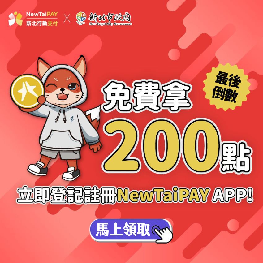 200點免費送!快登記下載NewTaiPAY APP!
