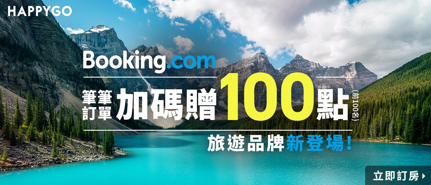 【Booking.com】新登場．筆筆訂單加碼贈100點!_卡友好康_HAPPYGO_快樂購