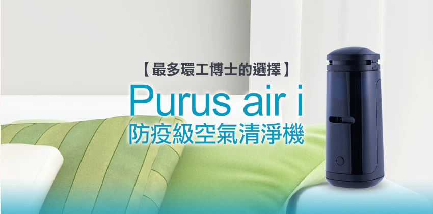 【最多環工博士的選擇】Purus air i 防疫級空氣清淨機