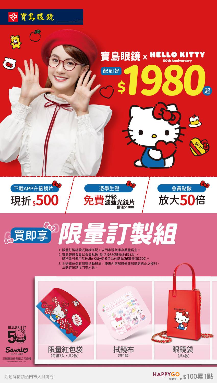 寶島眼鏡xHELLO KITTY 跨界聯名 配到好1,980_卡友好康_HAPPYGO_快樂購