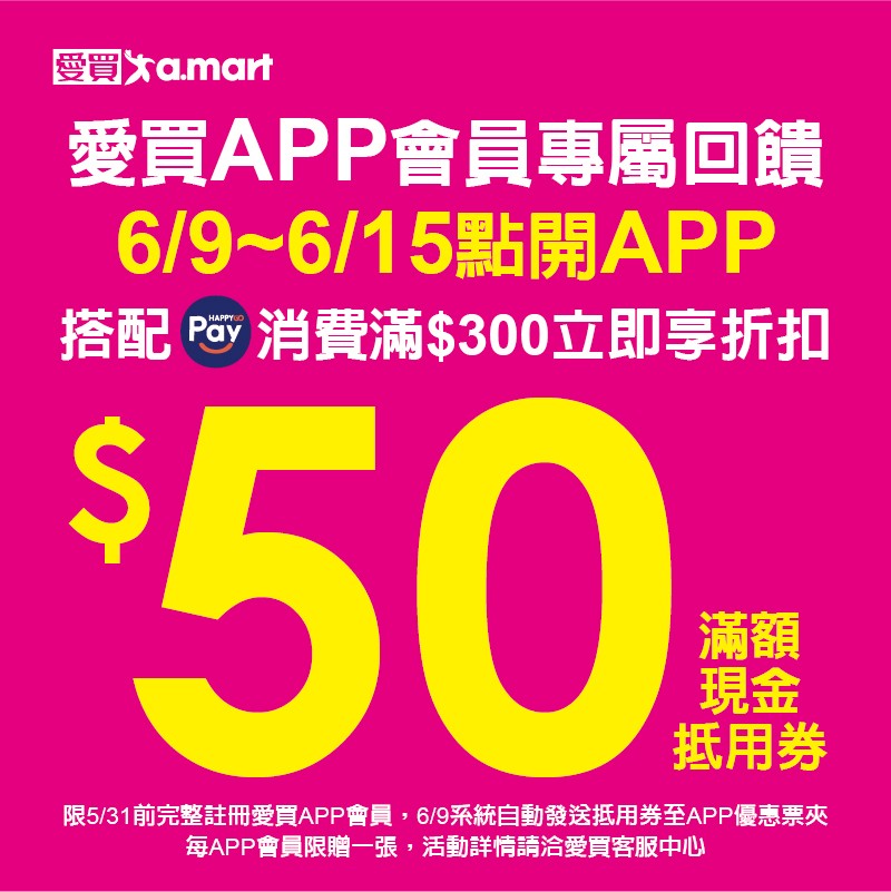 在愛買使用HAPPY GO Pay 消費滿$300限折$50_卡友好康_HAPPYGO_快樂購