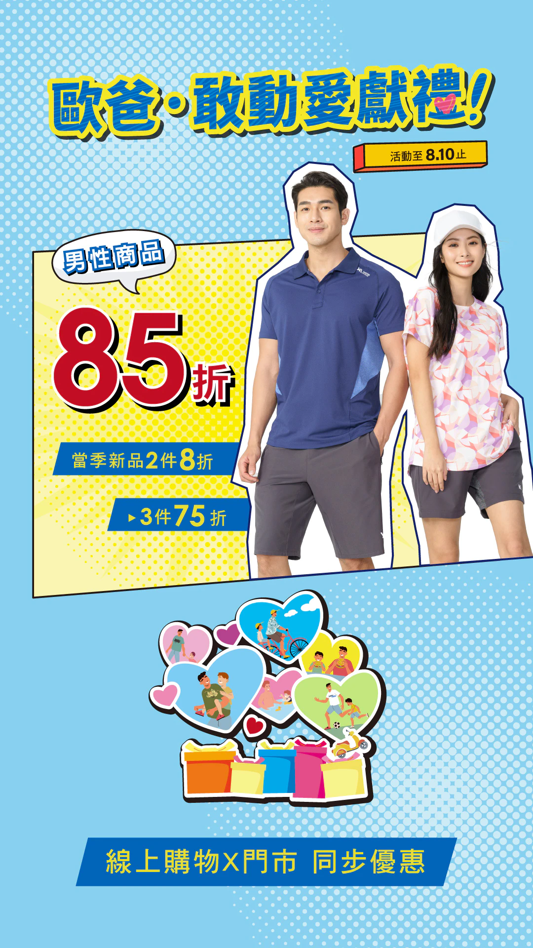 三槍歐爸感動獻禮 男性商品85折起_卡友好康_HAPPYGO_快樂購
